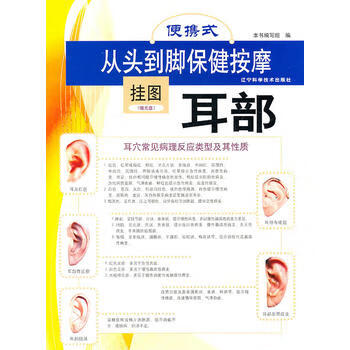 便携式从头到脚保健按摩挂图--耳部(赠光盘)