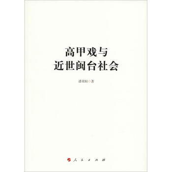 高甲戏与近世闽台社会