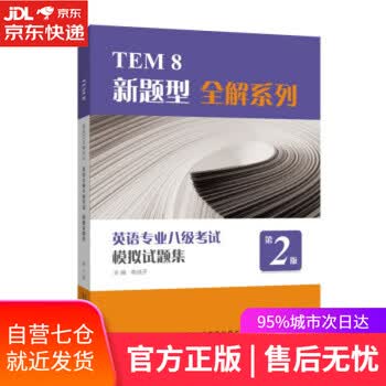 【正版图书】TEM8新题型全解系列:英语专业八级考试模拟试题集（第2版） 李战子,主编,编著,李战子 编 上海外
