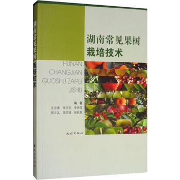 湖南常见果树栽培技术