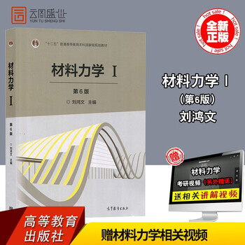 【现货正版】高教社 材料力学I 1(第6版)第六版 (刘鸿文) 著 高等教育出版社