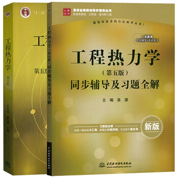 正版】工程热力学 沈维道\/童钧耕 第五版第5版 教材+同步辅导及习题全解