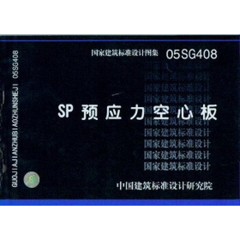 05SG408 SP预应力空心板 盛世图书