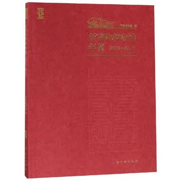 首都博物馆年鉴（2016-2017）