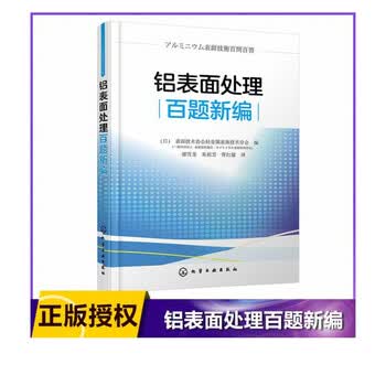 铝表面处理百题新编
