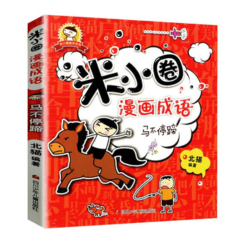 米小圈漫画成语马不停蹄彩图非注音版少儿看漫画学成语故事 儿童图书 7-10岁  小学生课外阅读书籍