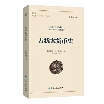 古犹太货币史