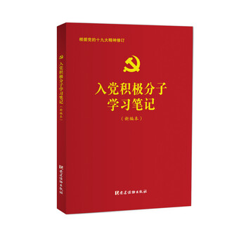 入党积极分子学习笔记（新编本）