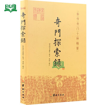 奇门探索录 华龄出版社