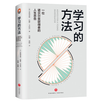 学习的方法 一位诺贝尔奖获得者的人生忠告 (西)圣地亚哥·拉蒙-卡哈尔  刘璐,高娟 译 书籍