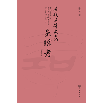寻找法律史上的失踪者