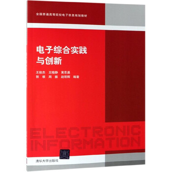 电子综合实践与创新(全国普通高等院校电子信息规划教材)