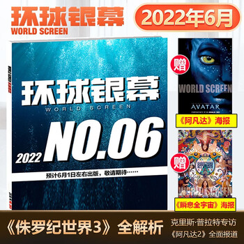 环球银幕杂志2022年6月 《侏罗纪世界3》全解析 赠阿凡达/瞬息全宇宙海报 克里斯·普拉特专访 2022年6月侏罗纪世界3+赠阿凡达海报