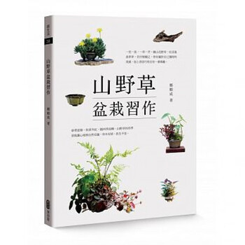 山野草盆栽习作 绿生活38 生活百科 盆栽养殖 花艺植物种植 港台图书