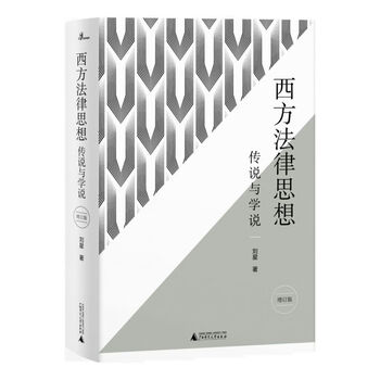 西方法律思想(传说与学说增订版)(精)