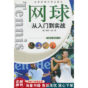 网球：从入门到实战