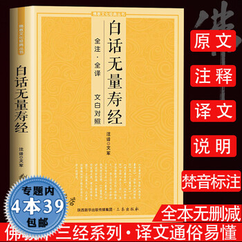 【包邮】佛教十三经经典丛书原文注释译文文白对照白话版佛经佛教书籍妙法莲华经六祖坛经地藏菩萨本愿经观无量寿经金刚经等 白话无量寿经 定价29.8
