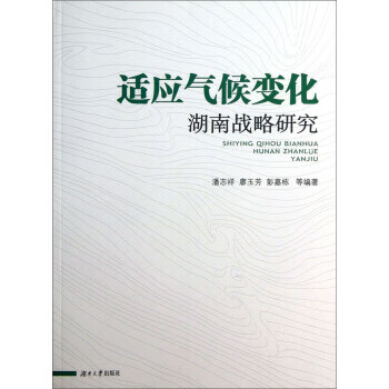 适应气候变化湖南战略研究