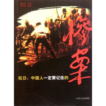 抗日:中国人要记住的惨案 9787210031451 张卫波,谢春涛 江西人民出版社
