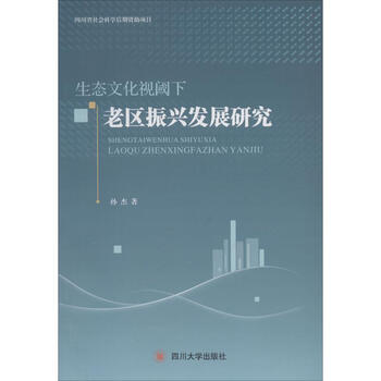 生态文化视阈下老区振兴发展研究