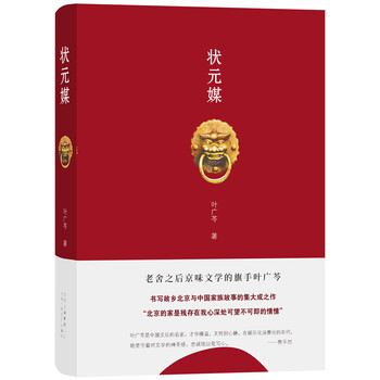 叶广芩：状元媒