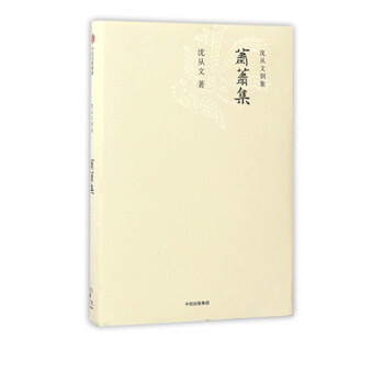 萧萧集(精)/沈从文别集