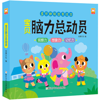 宝贝脑力总动员（套装共10册）