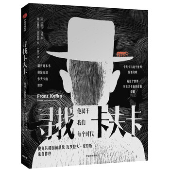 寻找卡夫卡 捷克共和国前总统亲自作序 中信出版社