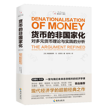 货币的非国家化:哈耶克破除逃不开的经济周期的晚年之作，预言区块链和数字货币的超前经典