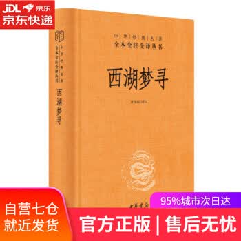 【正版图书】西湖梦寻 苗怀明 译 中华书局