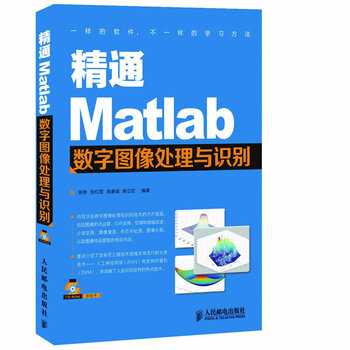 精通Matlab数字图像处理与识别