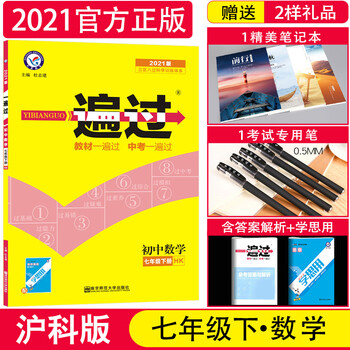 【买1送2】2021一遍过初中数学七年级下册 沪科版HK 初一必刷题七7年级下数学五年中考三模拟七年