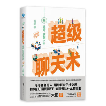超级聊天术：随机应变的艺术