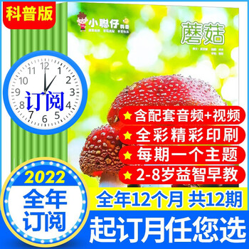 【全年订阅】小聪仔（科普版）杂志2022年1-12月共12期2-8岁幼儿益智兴趣智力开发低年级儿童科普百科自然探索奥秘非过期刊书籍