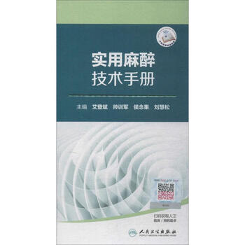 实用麻醉技术手册