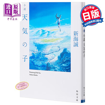 小说 天气之子 2019年新海诚全新力作 日文原版 小説 天気の子 新海誠 Radwimps