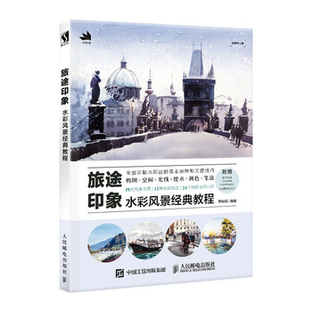 旅途印象 水彩风景经典教程（数艺设出品）