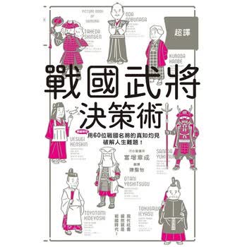 现货台版 超译战国武将决策术