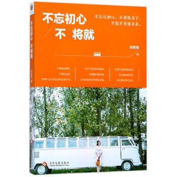 不忘初心不将就