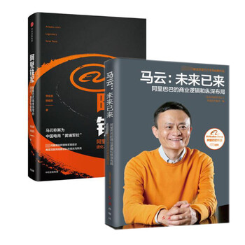 阿里铁军&马云未来已来共两册