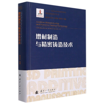 增材制造与精密铸造技术