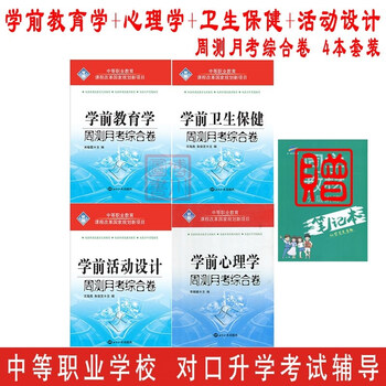 中等职业学校对口升学考试考前辅导 学前教育学+心理学+卫生保健+活动设计 周测月考综合卷 4本套装A