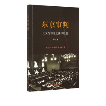 东京审判(正义与邪恶之法律较量第3版)