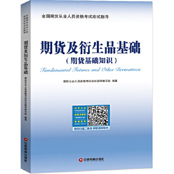 期货及衍生品基础(期货基础知识)