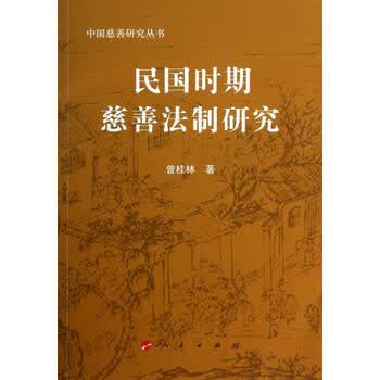 民国时期慈善法制研究 法律 书籍