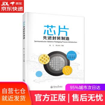 【正版图书】【正版图书】芯片先进封装制造 姚玉,周文成 暨南大学出版社