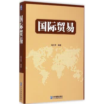 国际贸易喻志军 编著 