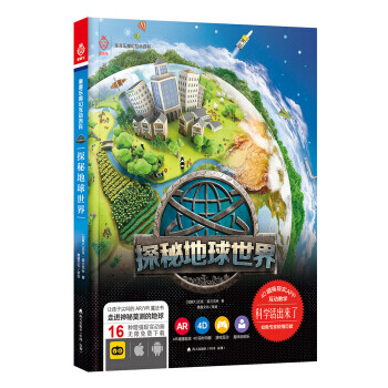 活起来的科学童喜乐ARVR魔幻互动百科系列:探秘地球世界