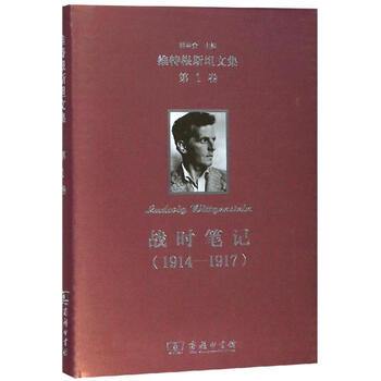 1914-1917战时笔记/维特根斯坦文集第1卷