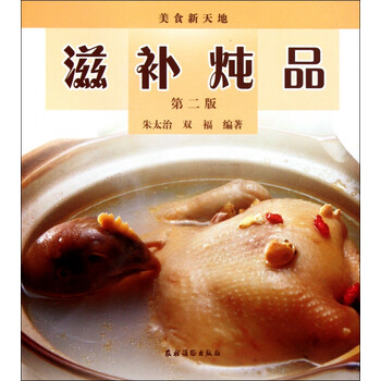 滋补炖品(第2版)/美食新天地